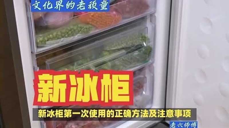 新冰柜第一次使用的正确方法及注意事项!