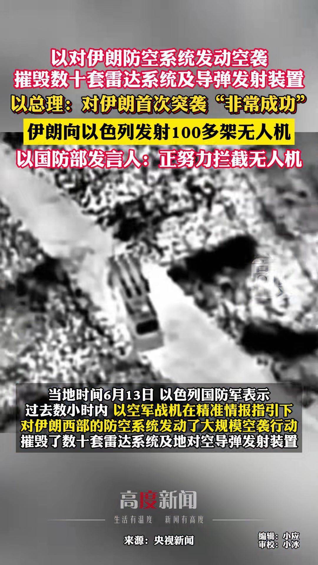 以空袭伊朗防空系统摧毁数十套雷达及导弹装置总理称首次突袭非常成功