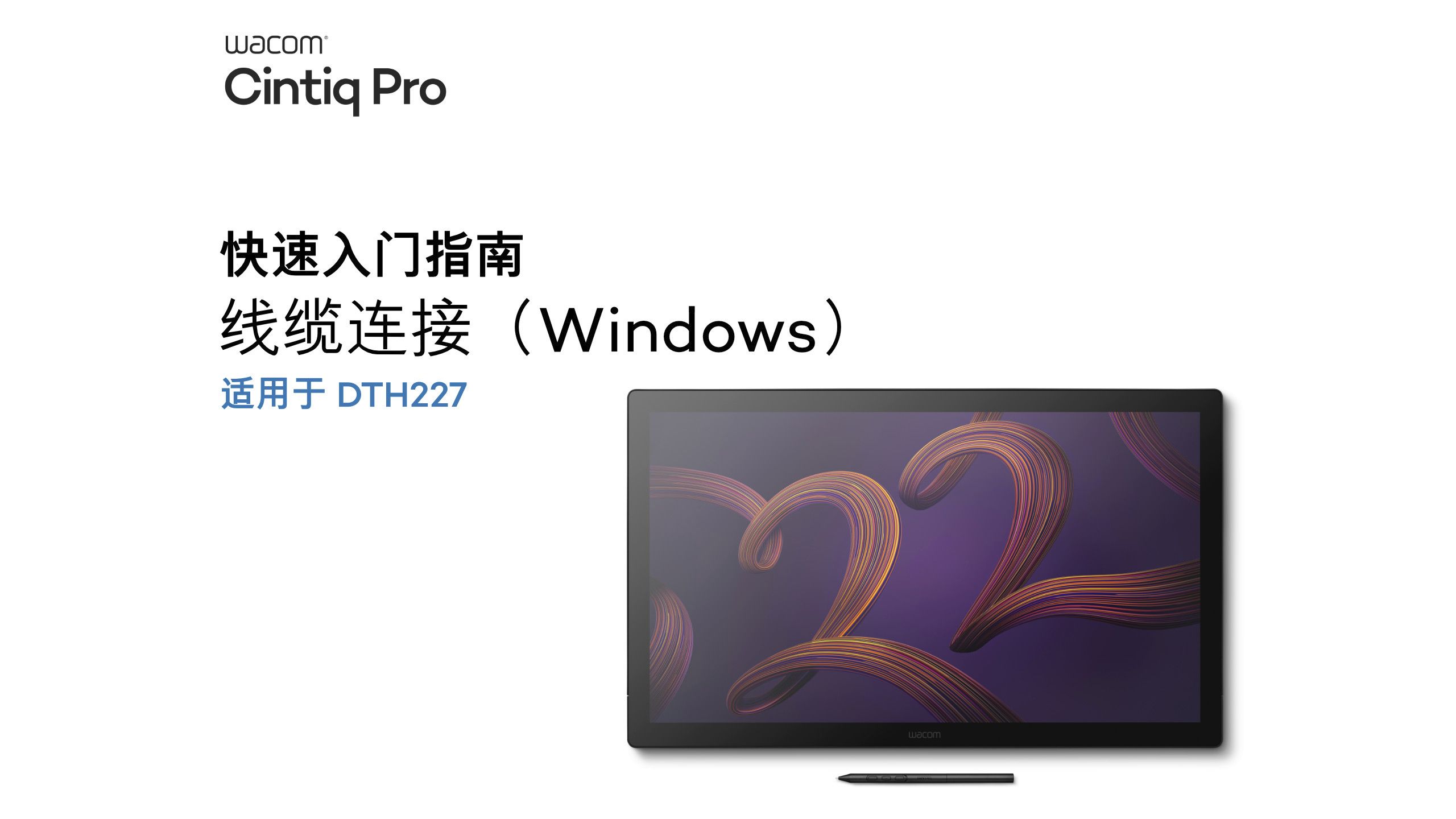 【Wacom Cintiq Pro 22】线缆连接(Windows)