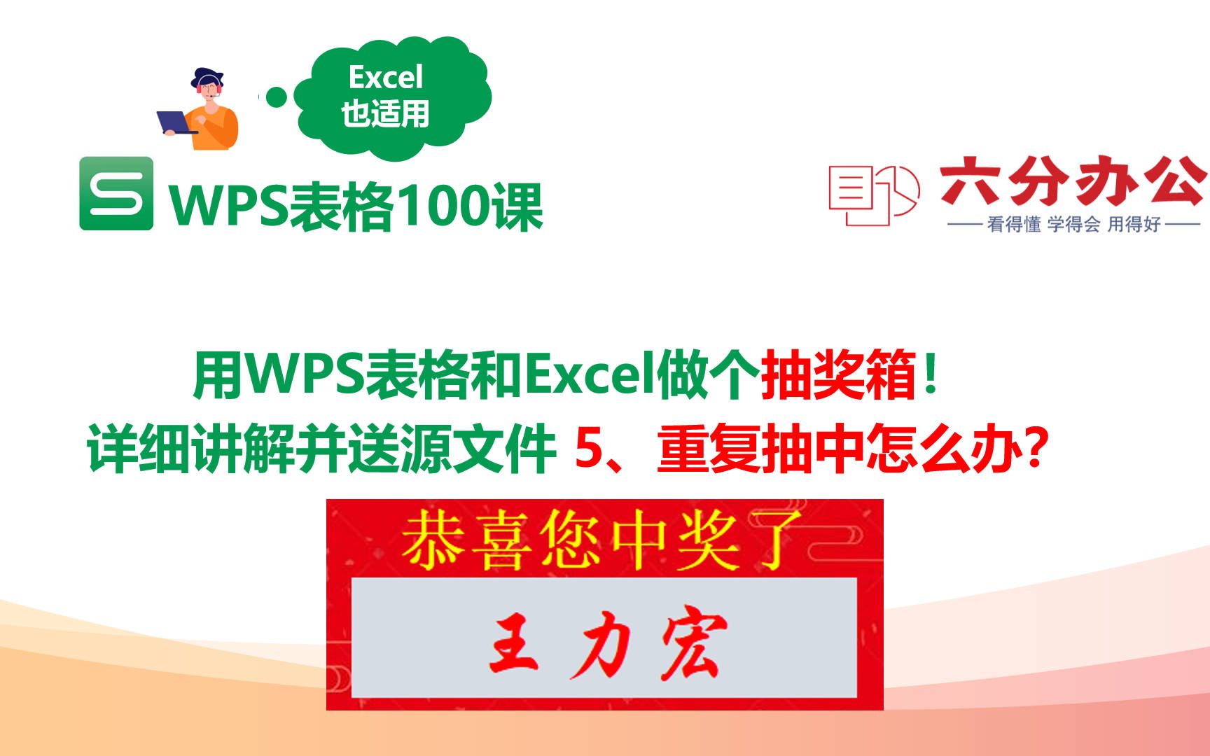 用WPS表格和Excel做个抽奖箱!详细讲解并送源文件 5、重复抽中怎么...