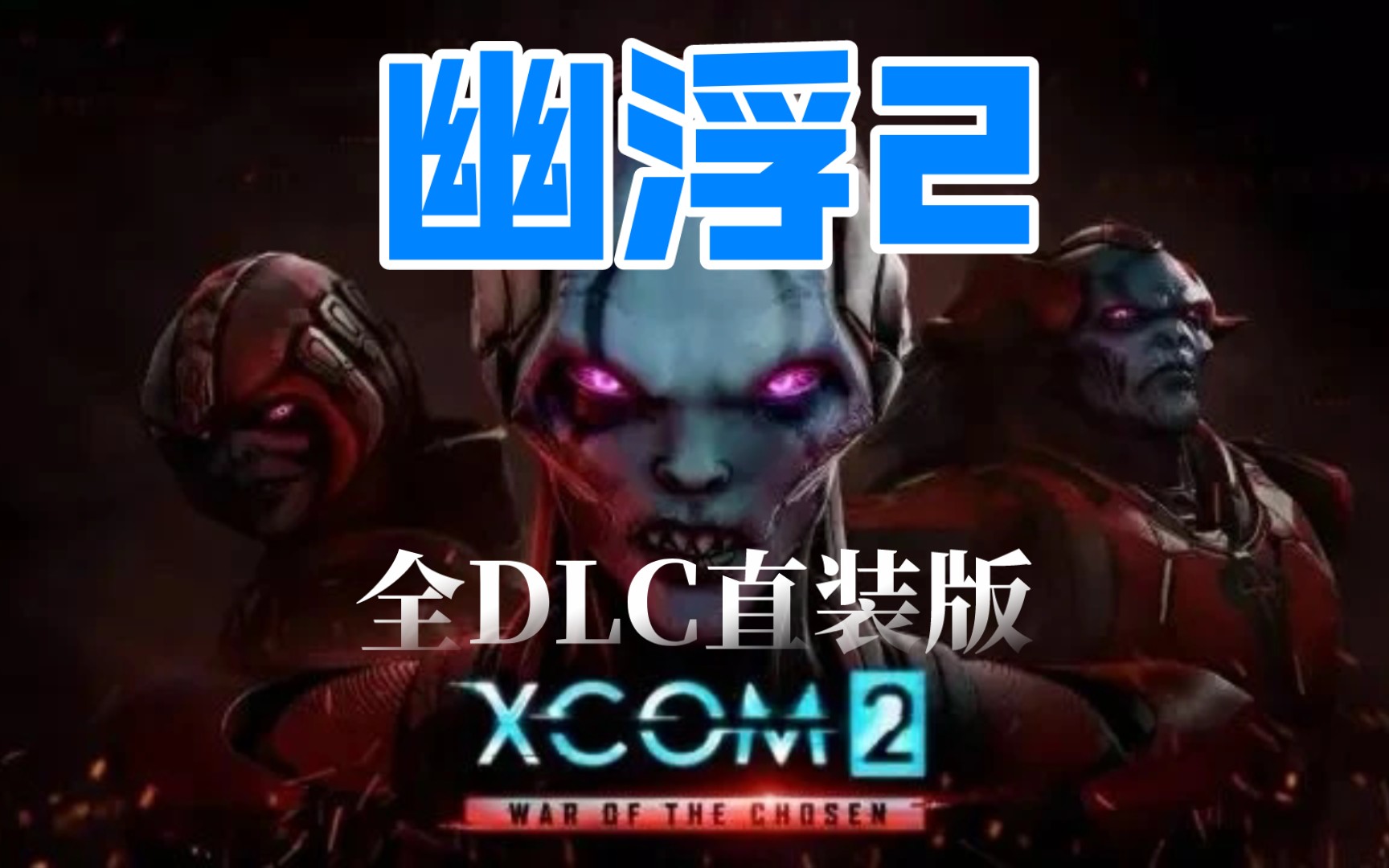 全DLC | 3A硬核策略大作《幽浮2》安卓版!贴脸Miss的游戏就是它!_...