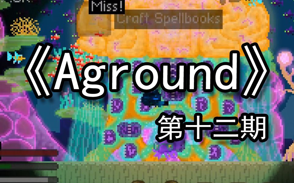 【煤灰】下海探索遭遇想吃生鱼片的鱼《Aground》第十二期