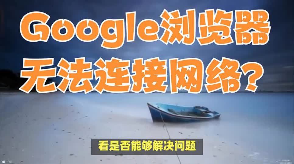 Google浏览器无法连接网络?五招就能解决