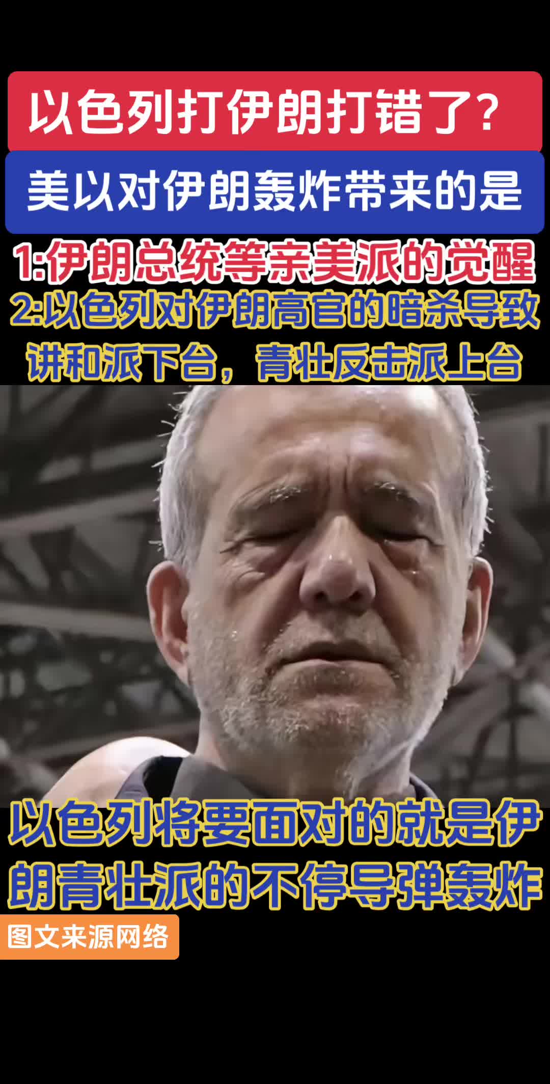 美国和以色列打伊朗打错了?以色列对伊朗开始的暗杀行动导致伊朗的...
