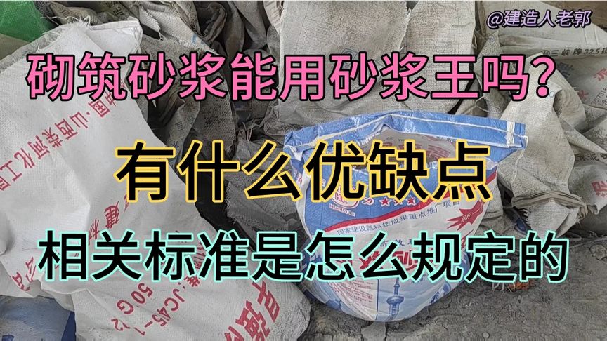 砌筑砂浆能用砂浆王吗?国家禁止使用了吗?用有什么优缺点?