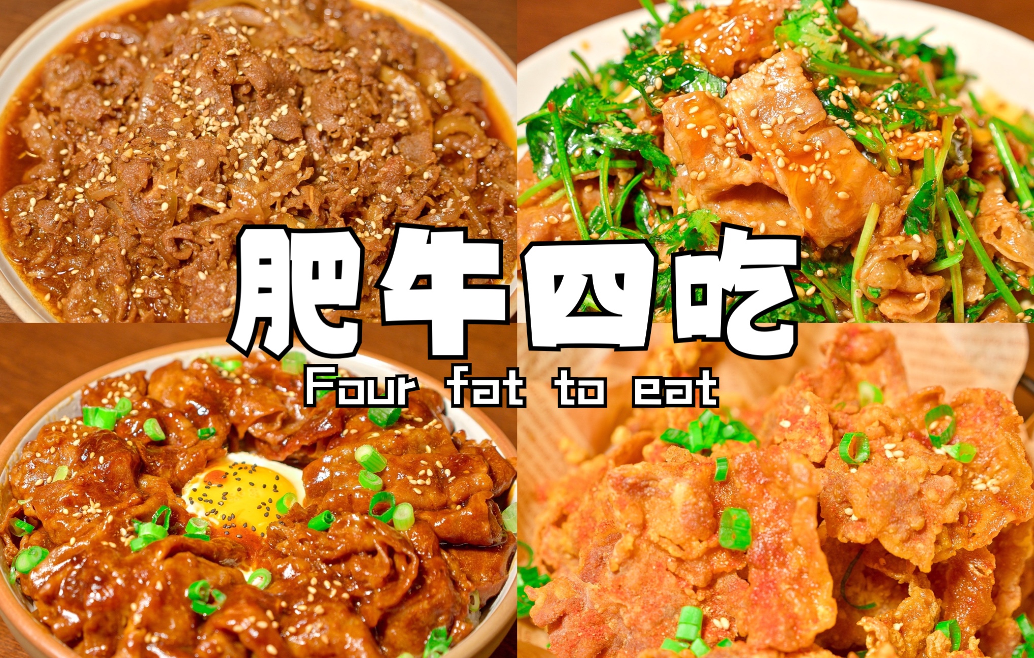 我解锁了肥牛的4种吃法!这也太好吃了吧!简单还下饭!