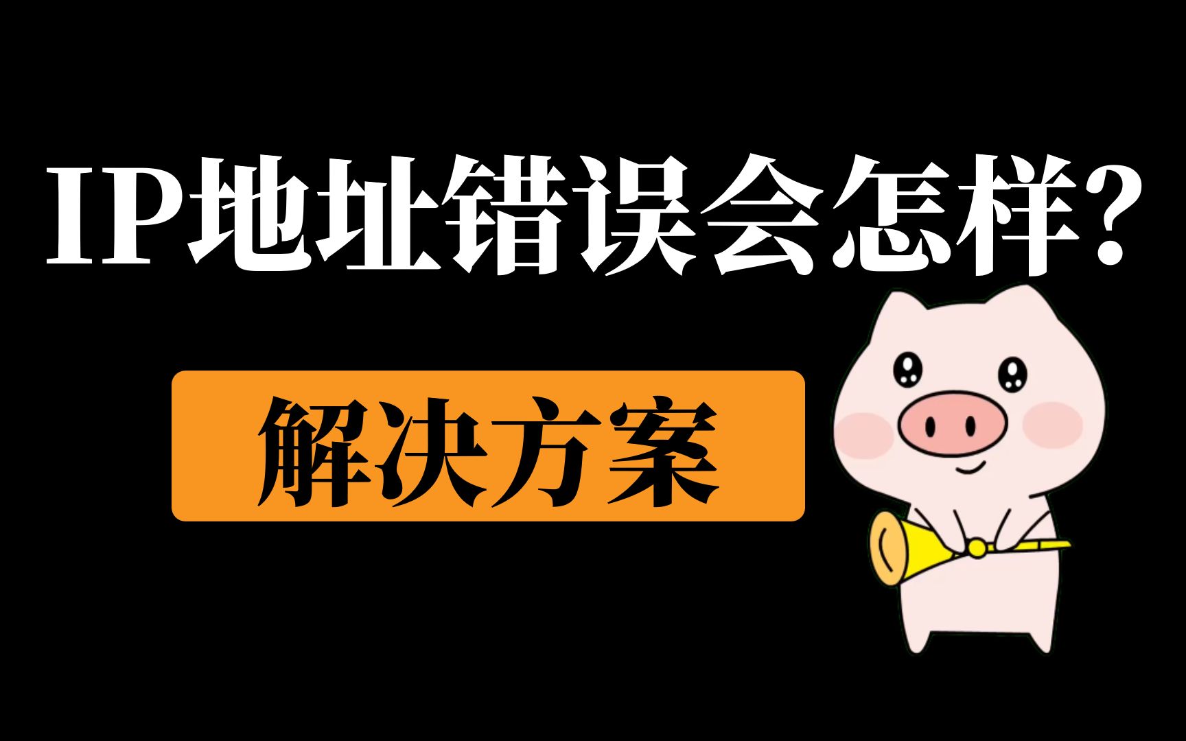 【网络工程师学习教程】IP地址错误会发生什么?怎么解决?