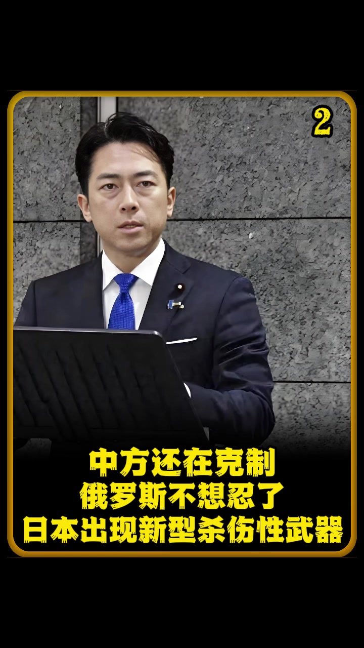 中方还在克制,俄罗斯不想忍了:不会坐视日本出现新型杀伤性武器
