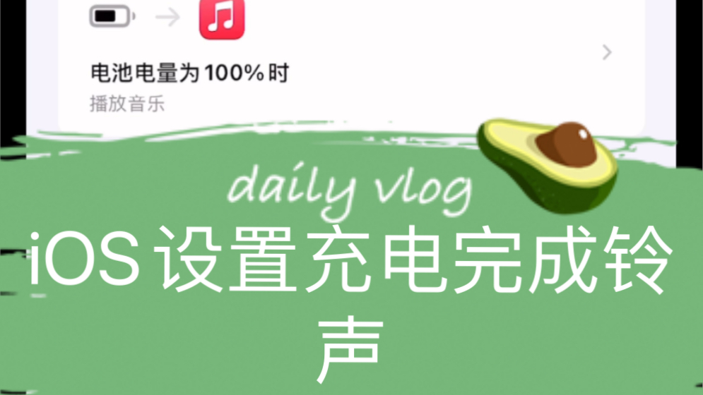 iOS设置充电完成提醒自定义铃声