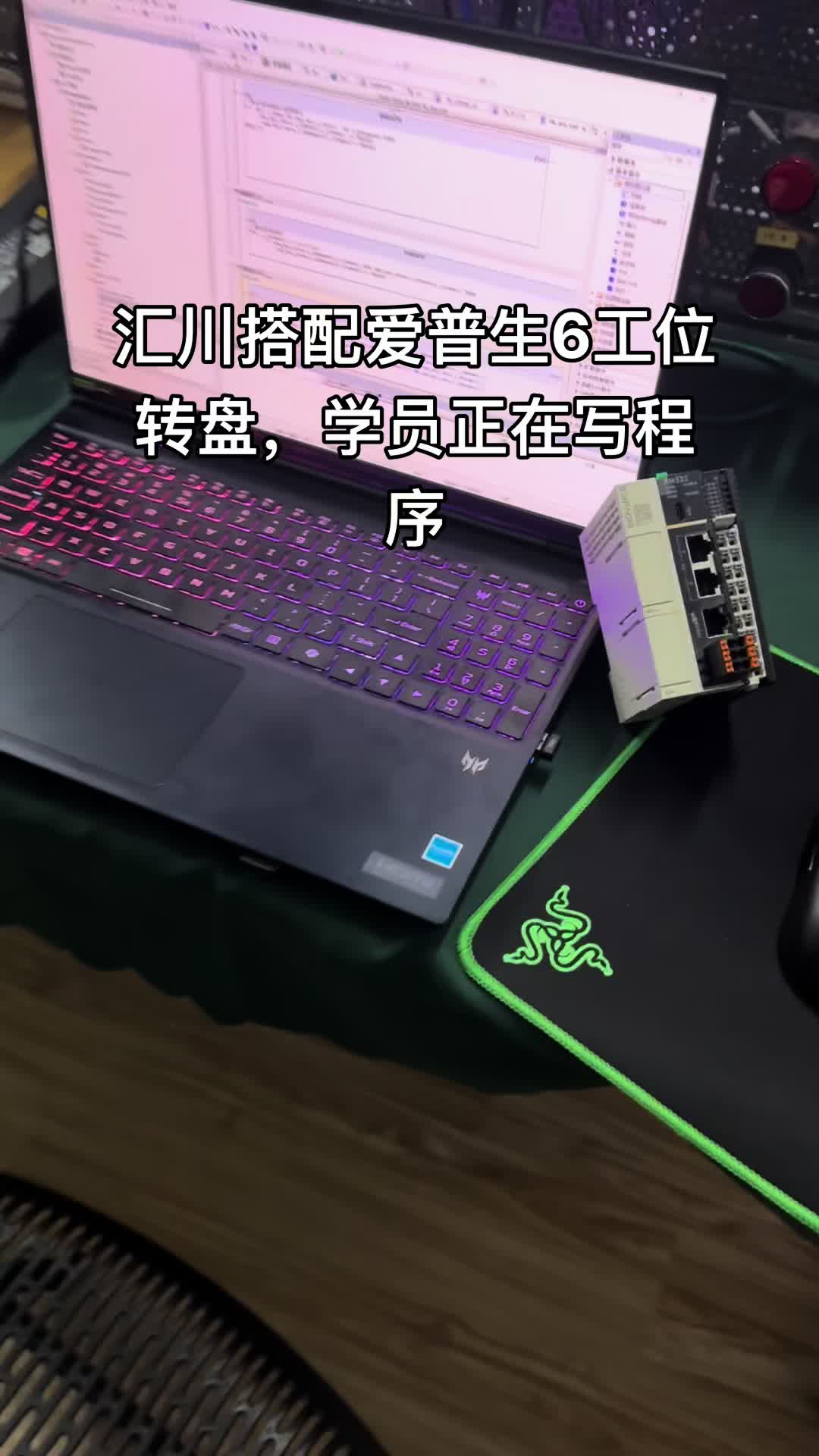 汇川plc搭配爱普生6工位转盘,学员正在写程序#Plc #plc培训 #plc编程