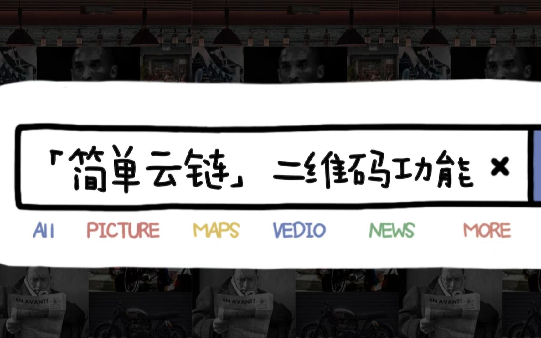 《简单云链 | 免费新功能:二维码》| 如何制作自己的二维码?| 视频如何...