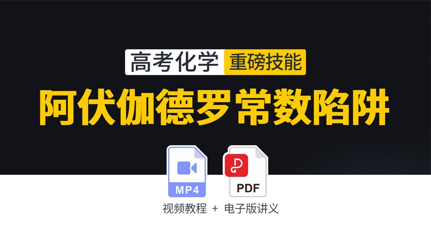 智姐讲高中化学解题技巧:阿伏伽德罗常数陷阱