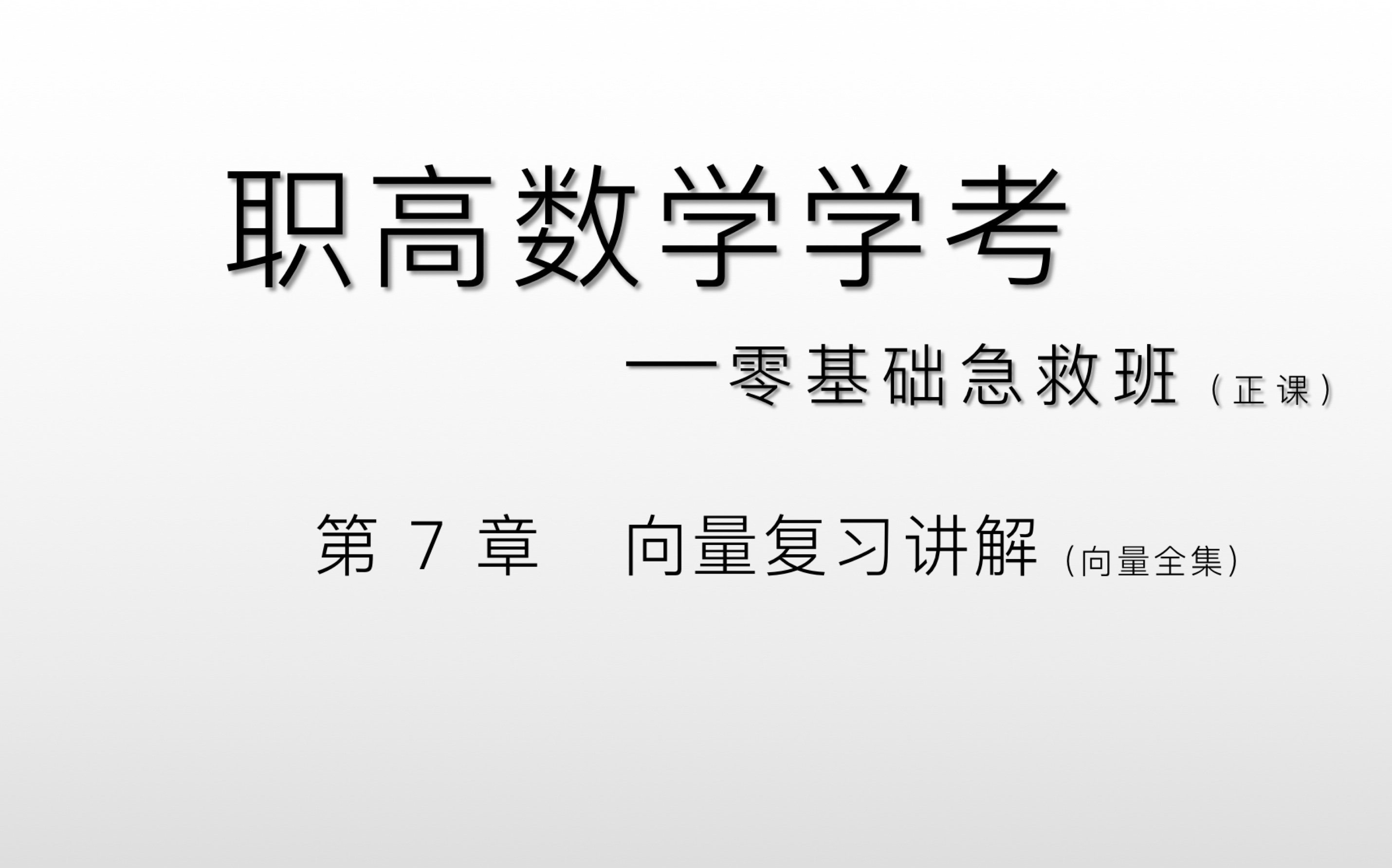 中职数学零基础急救班——第7章 向量总复习