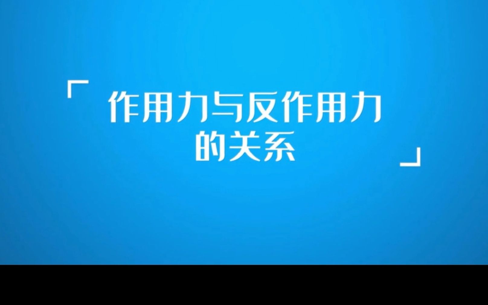 作用力与反作用力的关系