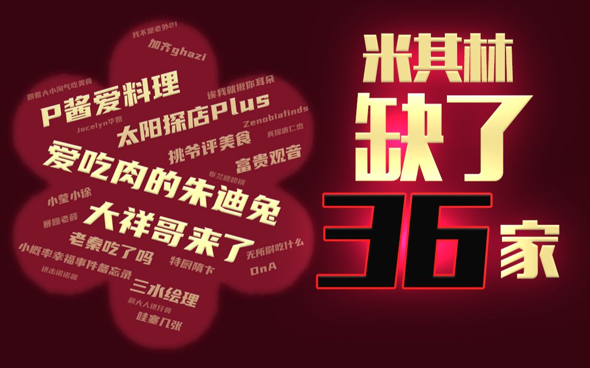 怎么办?!中国226家米其林B站还缺36家没探店~~祝早日完成大一统