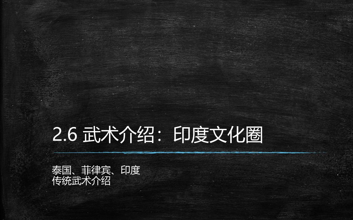 传统武术文化与休闲开发 第2章第7节 印度文化圈传统武术介绍