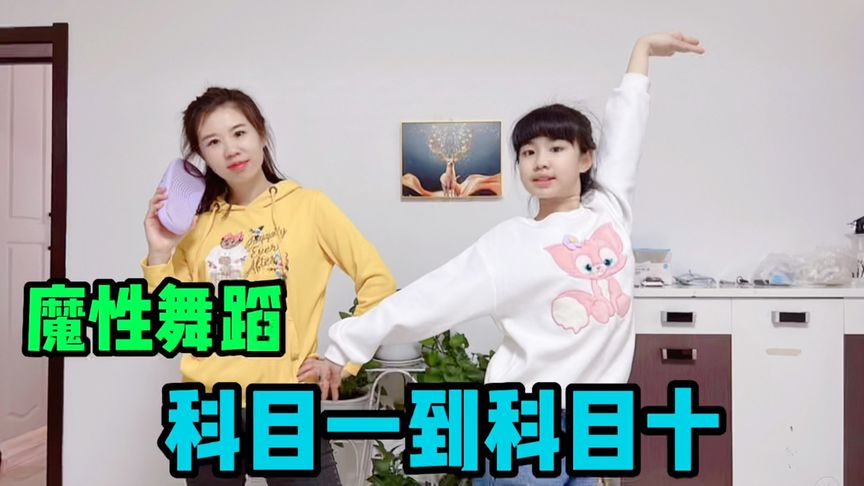 涵涵和妈妈跳网络舞蹈,最火的科目一到科目十,谁跳得更好?