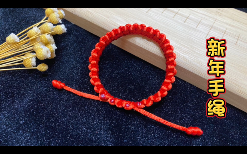 新年红绳手工编织教程,带着家里小朋友一起动手DIY一样手绳吧