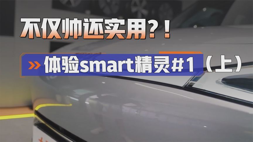 颜值帅炸、实用性强,轴距还超EQA!长大后的smart太让人心动了