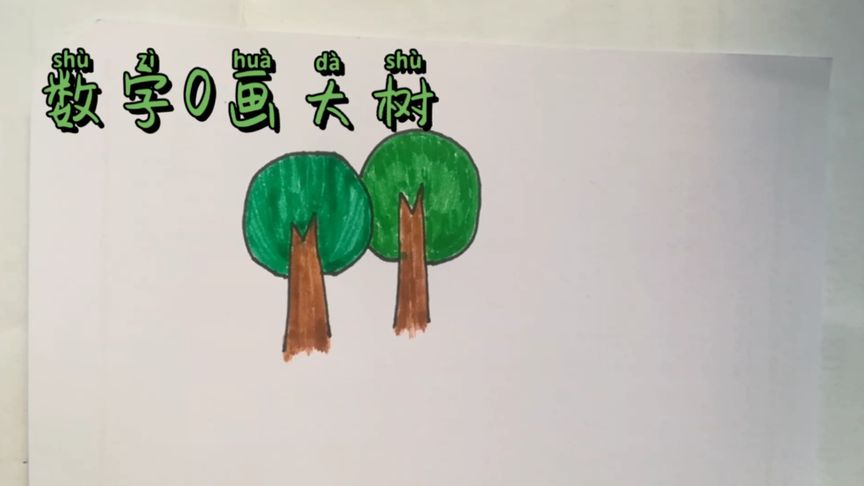 数字0画大树简笔画