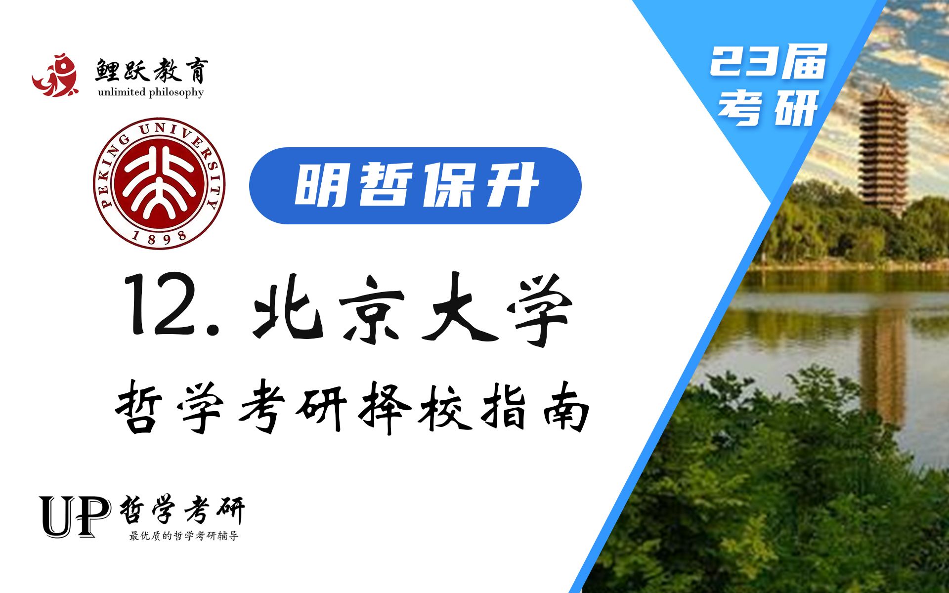 【23届明哲保升】中国最高学府,全国文科学子的“梦中情校”丨北京...