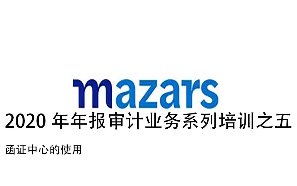 2020年年报审计业务系列培训之五函证中心的使用