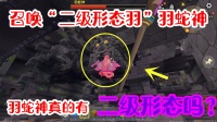 迷你世界-召唤二级羽蛇神,二级形态是真的假的
