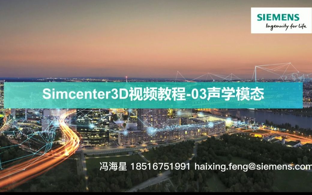 Simcenter3D声学仿真视频教程-03声学模态