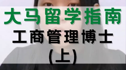 留学专业介绍:工商管理博士(上)