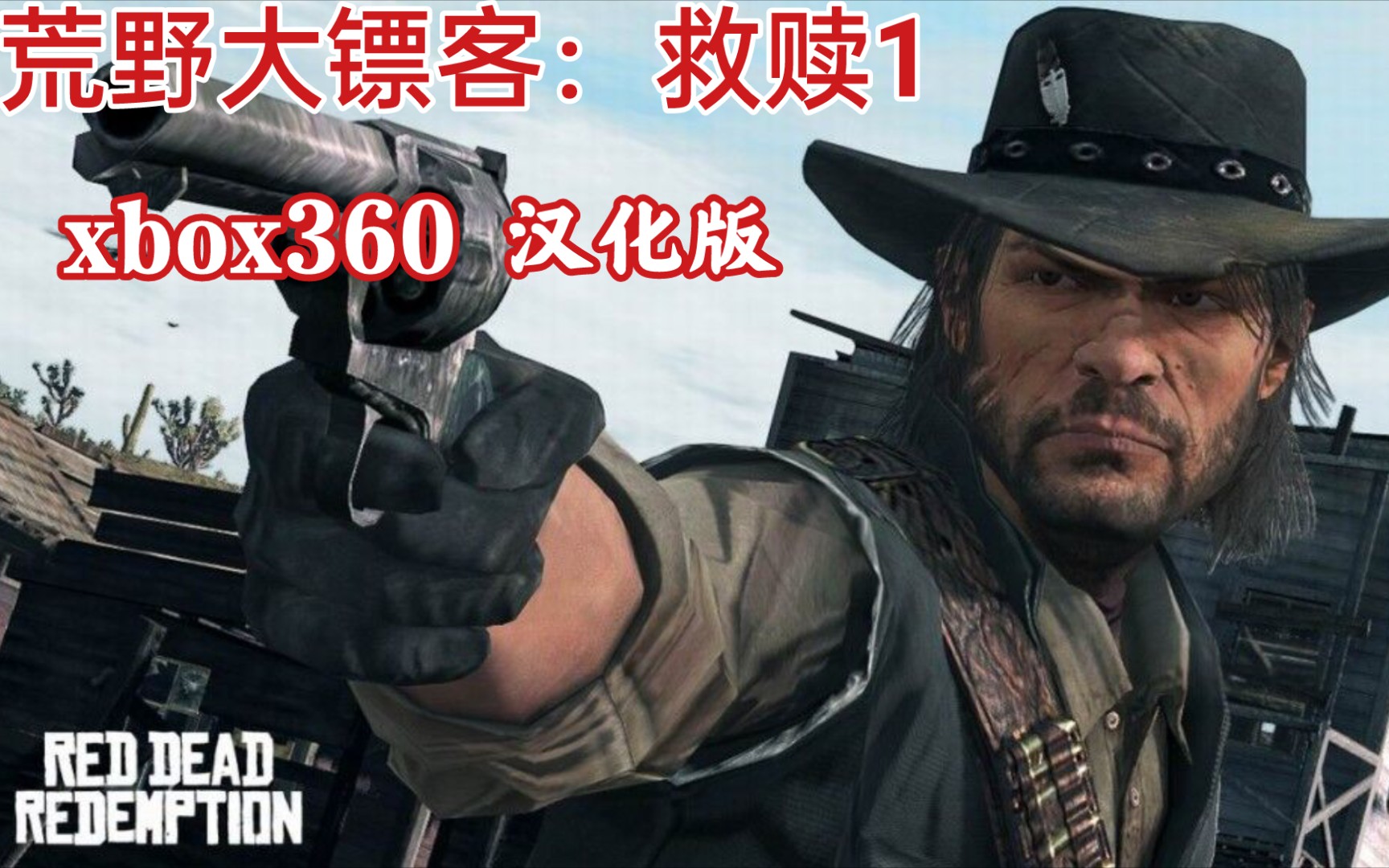 初代【荒野大镖客:救赎】xbox360模拟器测试游玩~