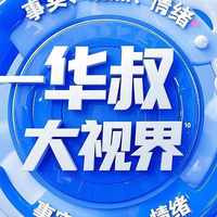 华叔大视界
