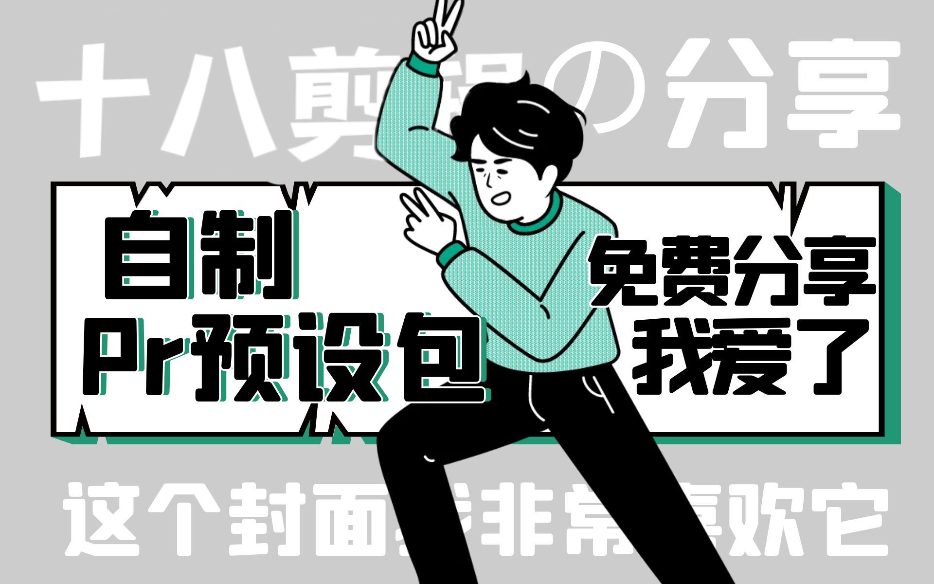 【PR/AE教程】新鲜出炉效果预设合集它来了!最新!最全!放心使用!你...