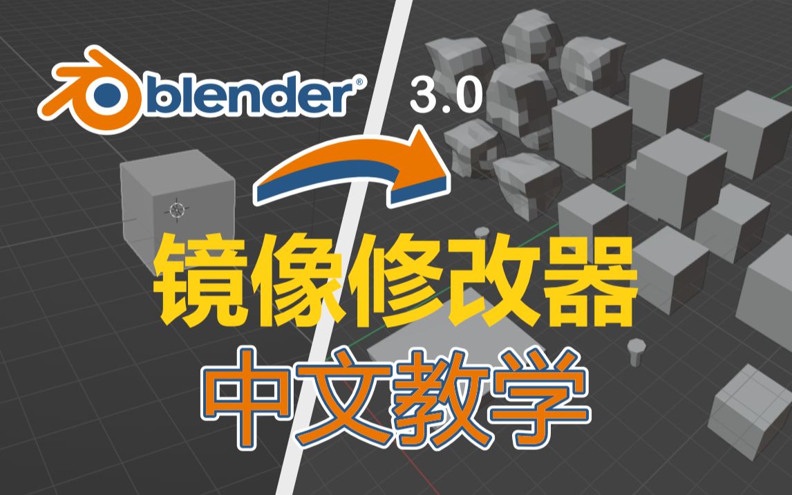 Blender 3.0 镜像修改器讲解