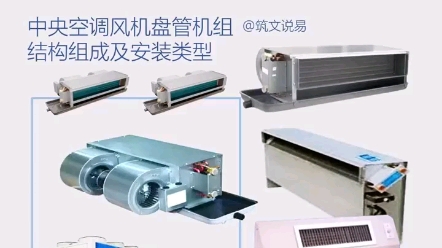 中央空调风机盘管机组,结构组成及安装类型,最常用的空调末端