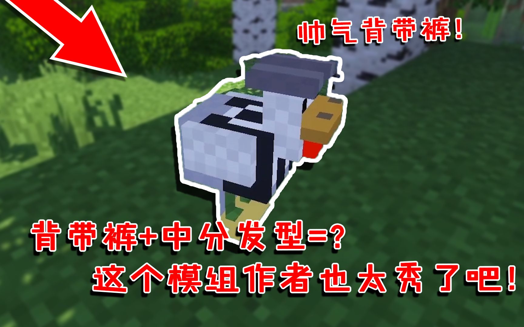 我的世界:背带裤+中分发型=?这个模组作者也太秀了吧!