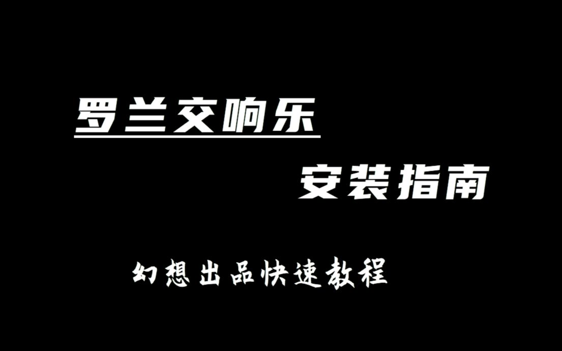 【快速教程】罗兰交响乐快速安装教程★幻想出品