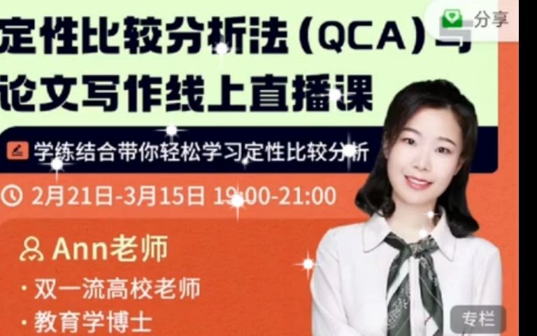 E拼课Ann老师《定性比较分析法(QCA)与论文写作线上直播课》