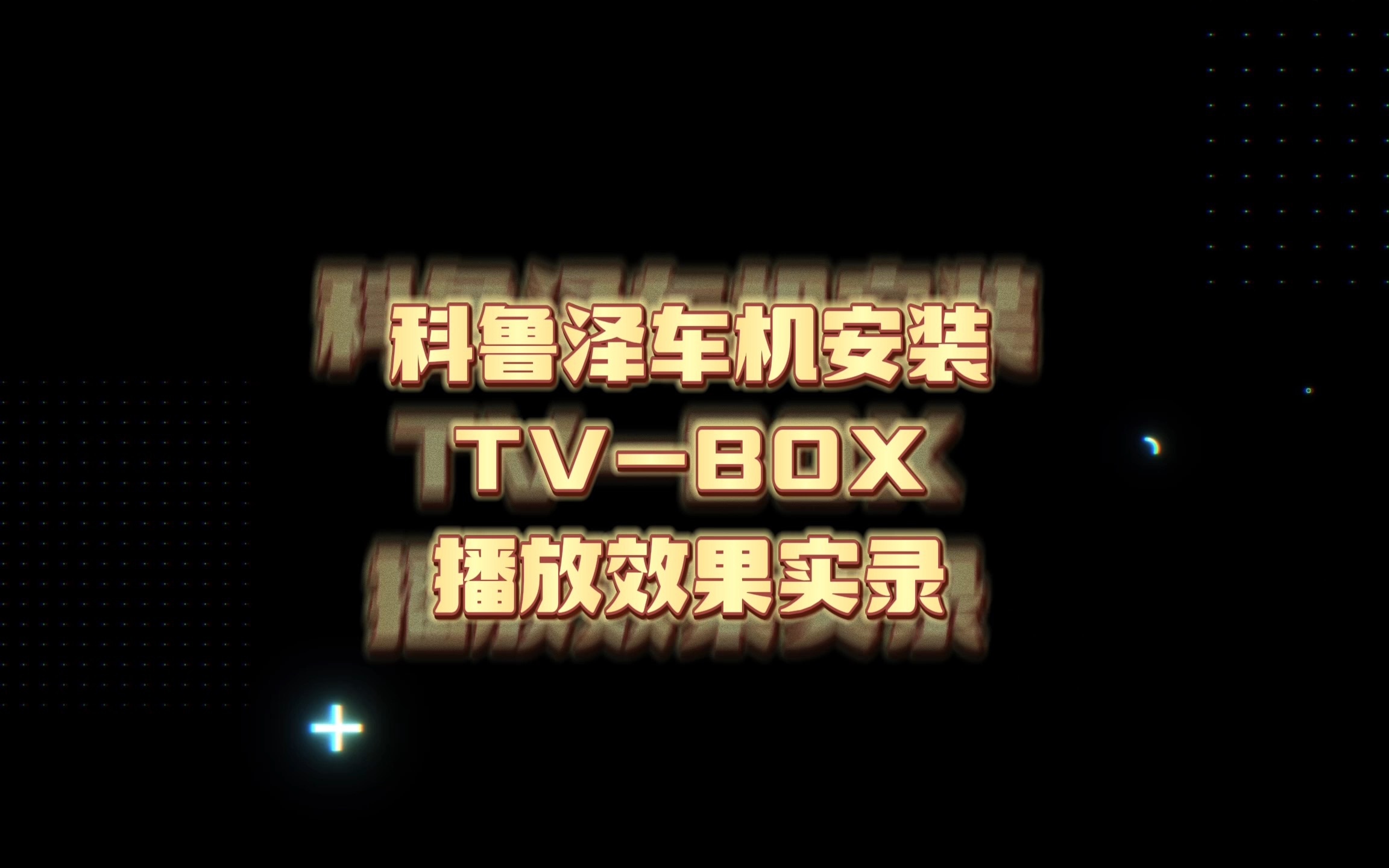 科鲁泽20款重新编译固件刷机安装TV-BOX软件效果