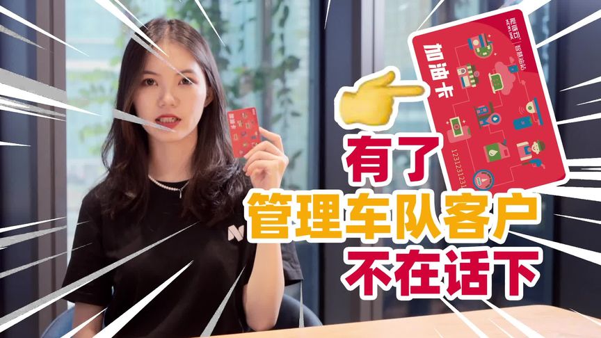 加油站如何管理车队客户?油站小公主给你支招! #进击的油站