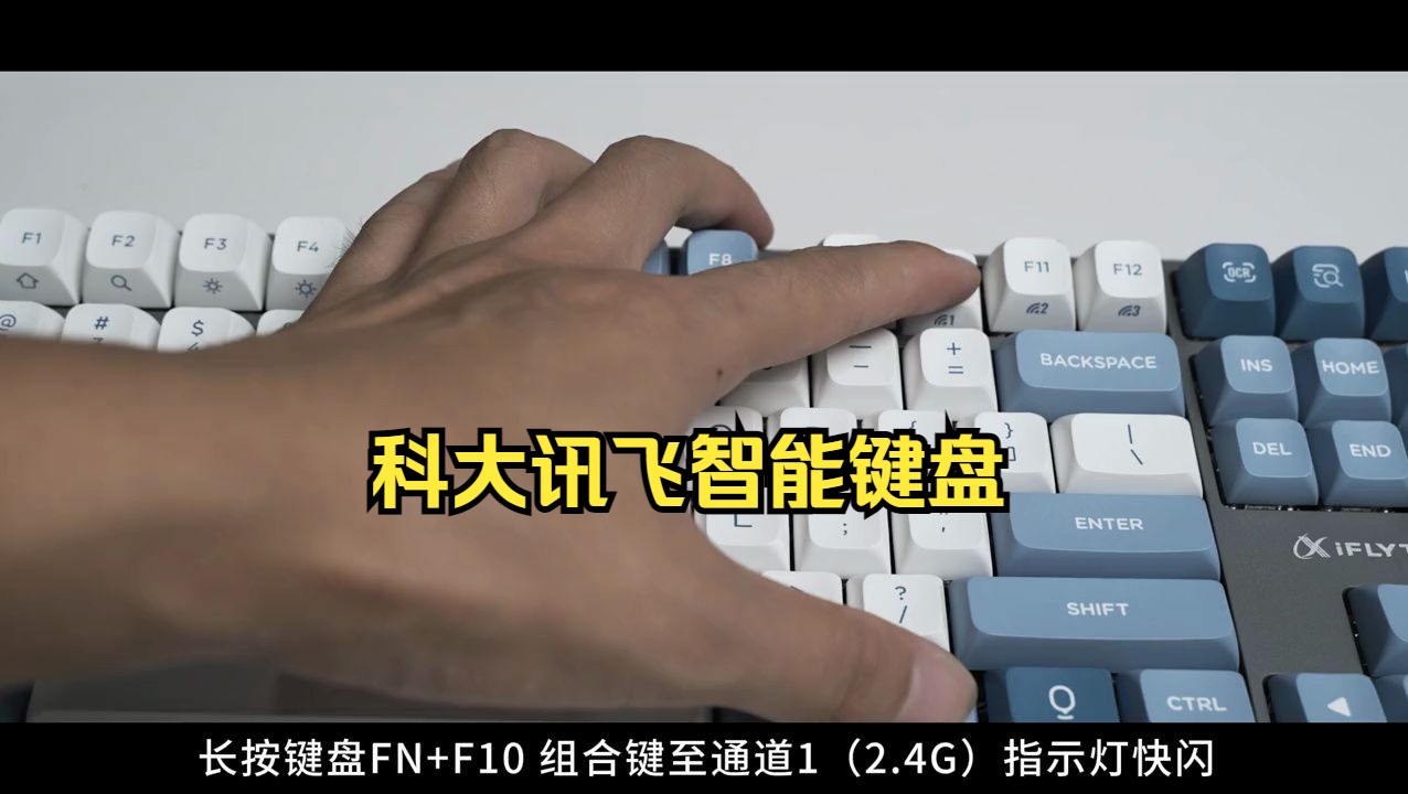 来来来,教你如何使用科大讯飞AI智能键盘T8星火版!