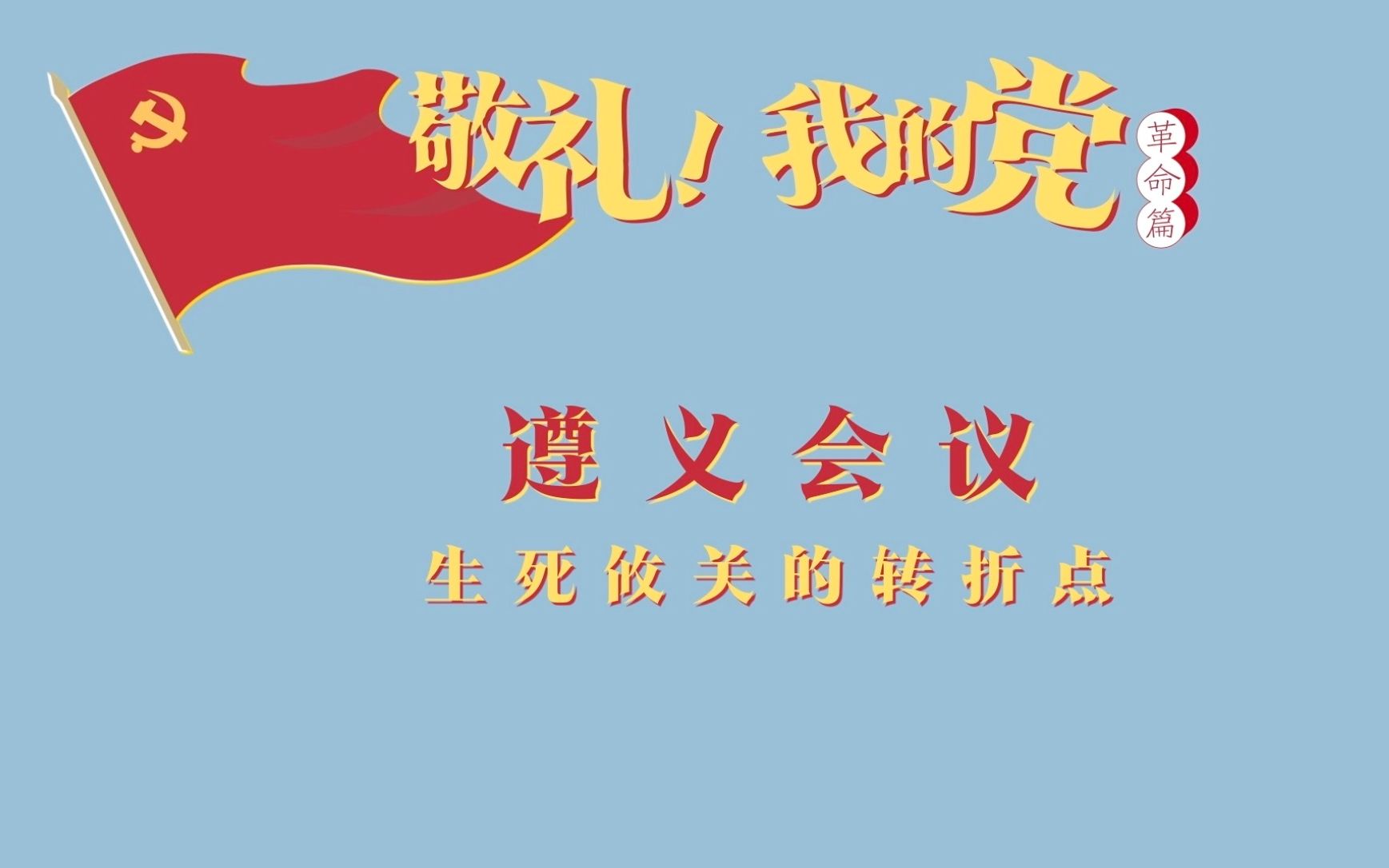 《敬礼!我的党》第十五集:遵义会议