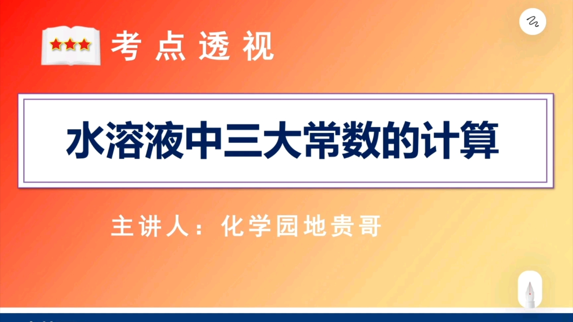 【高考考点】水溶液中三大平衡常数计算