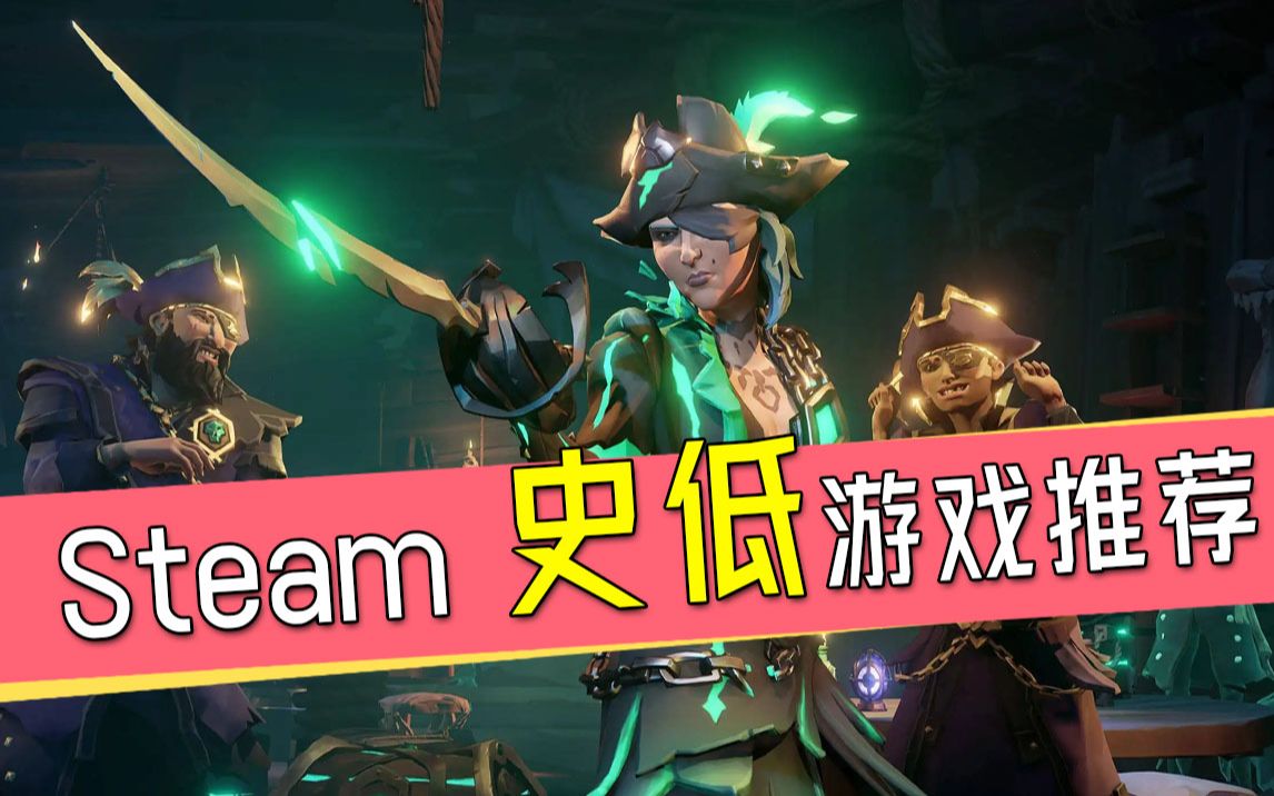 steam排行前8史低游戏推荐!