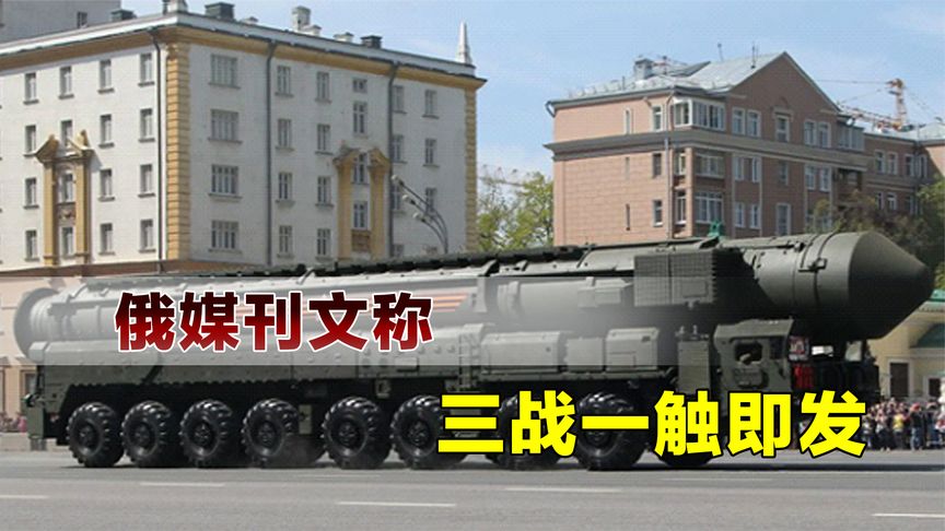美国才是真正对手,俄乌战争或将引发三战,甚至是核战争