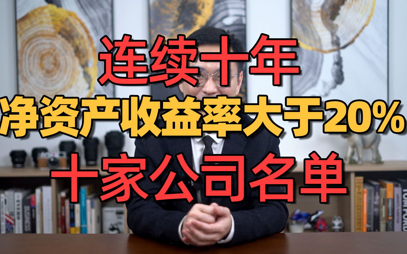 连续十年净资产收益率大于20%的十家公司名单(建议收藏)