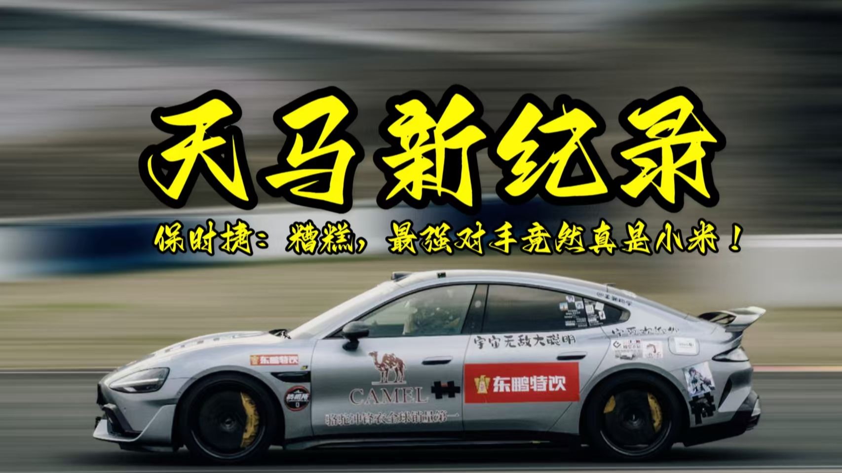 300万以内无敌手,SU7 Ultra拿下天马新纪录!