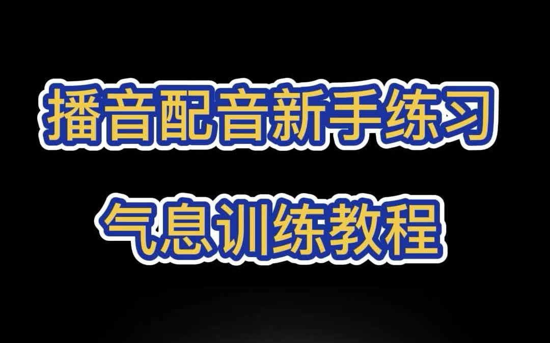 播音配音新手练习-气息训练教程