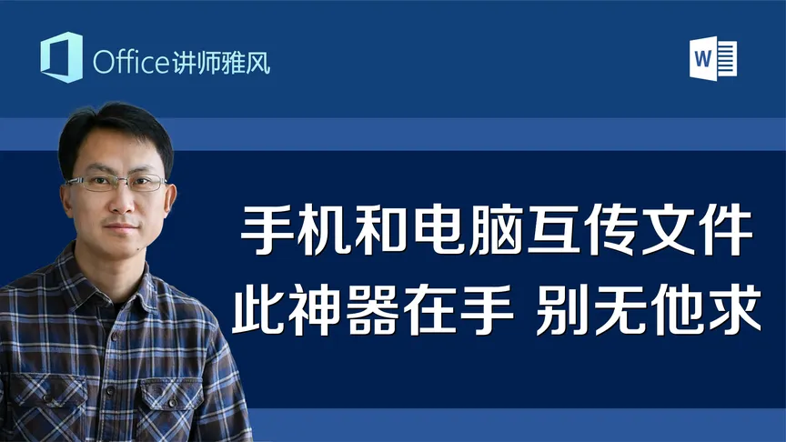 手机和电脑互传文件,快用这个神器,方便稳定从此告别数据线!