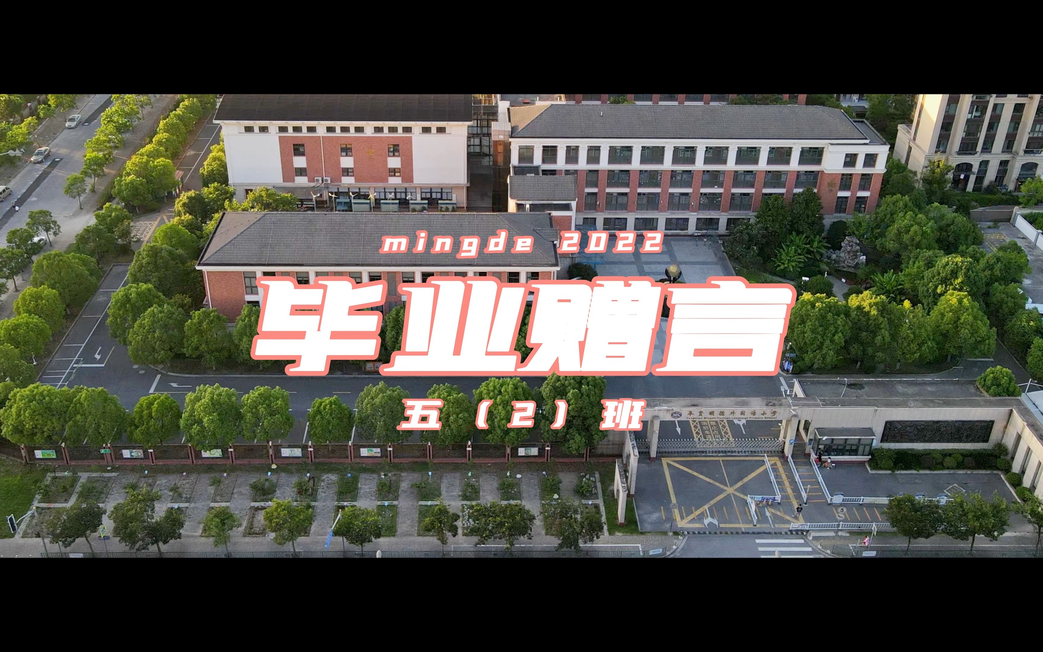 明德五(2)班学生毕业赠言