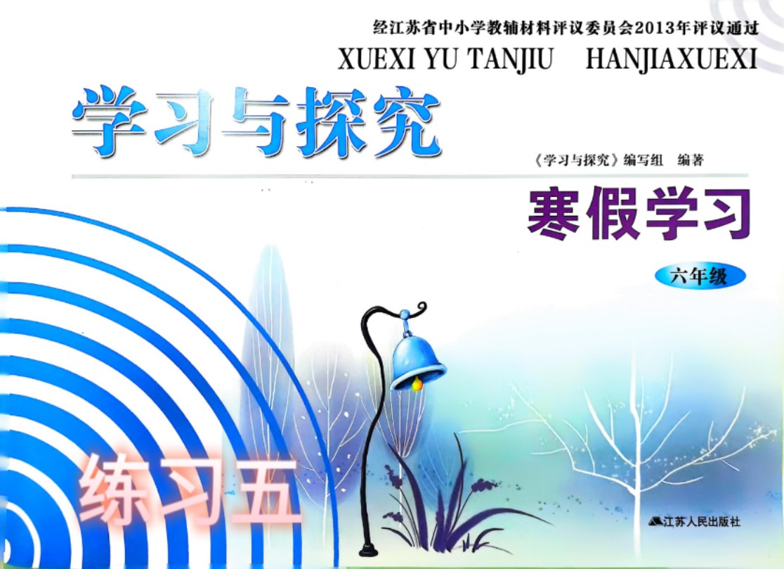 六年级语文寒假作业《学习与探究》指导讲解(练习五)